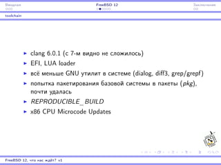 FreeBSD 12, что нас ждёт? | PPT