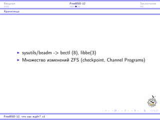 FreeBSD 12, что нас ждёт? | PPT