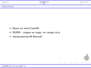 FreeBSD 12, что нас ждёт? | PPT