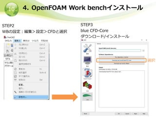 FreeCAD OpenFOAM Workbenchセットアップ方法と課題 | PPTX