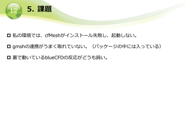 FreeCAD OpenFOAM Workbenchセットアップ方法と課題 | PPTX