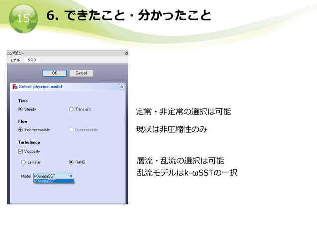 FreeCAD OpenFOAM Workbenchセットアップ方法と課題 | PPTX