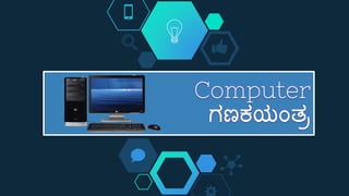 Basic Computer Knowledge in Kannada | PPTX