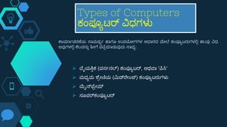 Basic Computer Knowledge in Kannada | PPTX