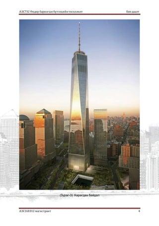 Freedom tower | DOCX