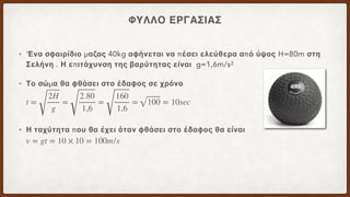 Ελεύθερη Πτώση Παρουσίαση στη Φυσική Α Λυκείου | PDF