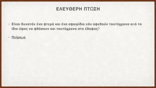 Ελεύθερη Πτώση Παρουσίαση στη Φυσική Α Λυκείου | PDF