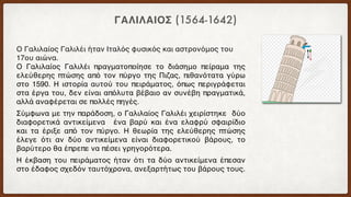 Ελεύθερη Πτώση Παρουσίαση στη Φυσική Α Λυκείου | PDF