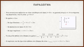 Ελεύθερη Πτώση Παρουσίαση στη Φυσική Α Λυκείου | PDF