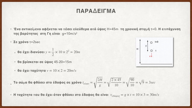 Ελεύθερη Πτώση Παρουσίαση στη Φυσική Α Λυκείου | PDF