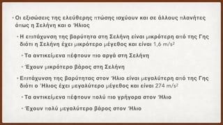 Ελεύθερη Πτώση Παρουσίαση στη Φυσική Α Λυκείου | PDF