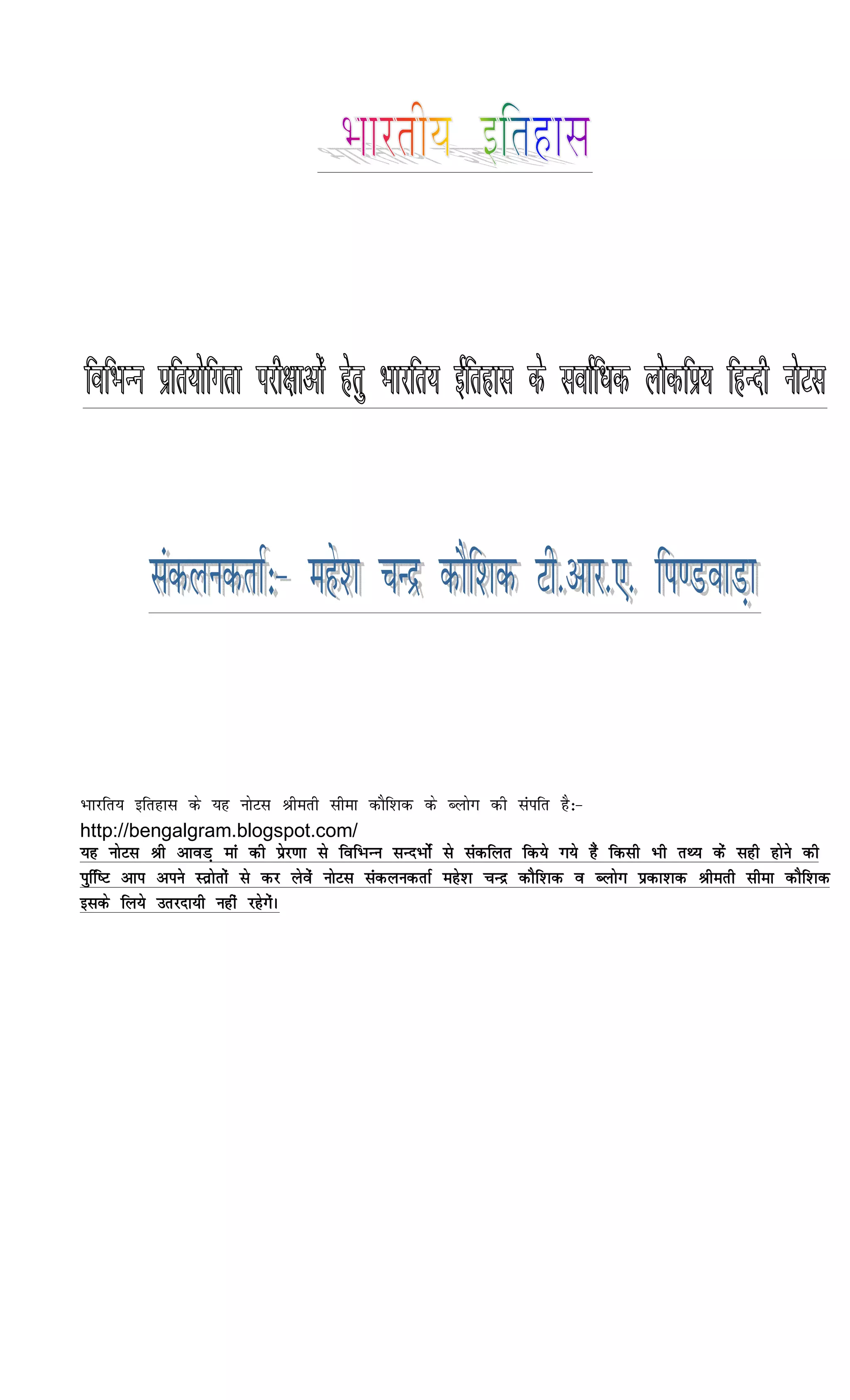 Free indian history notes in hindi | PDF