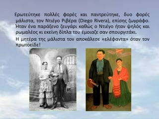Φρίντα Κάλο (Frida Κahlo) | PPTX