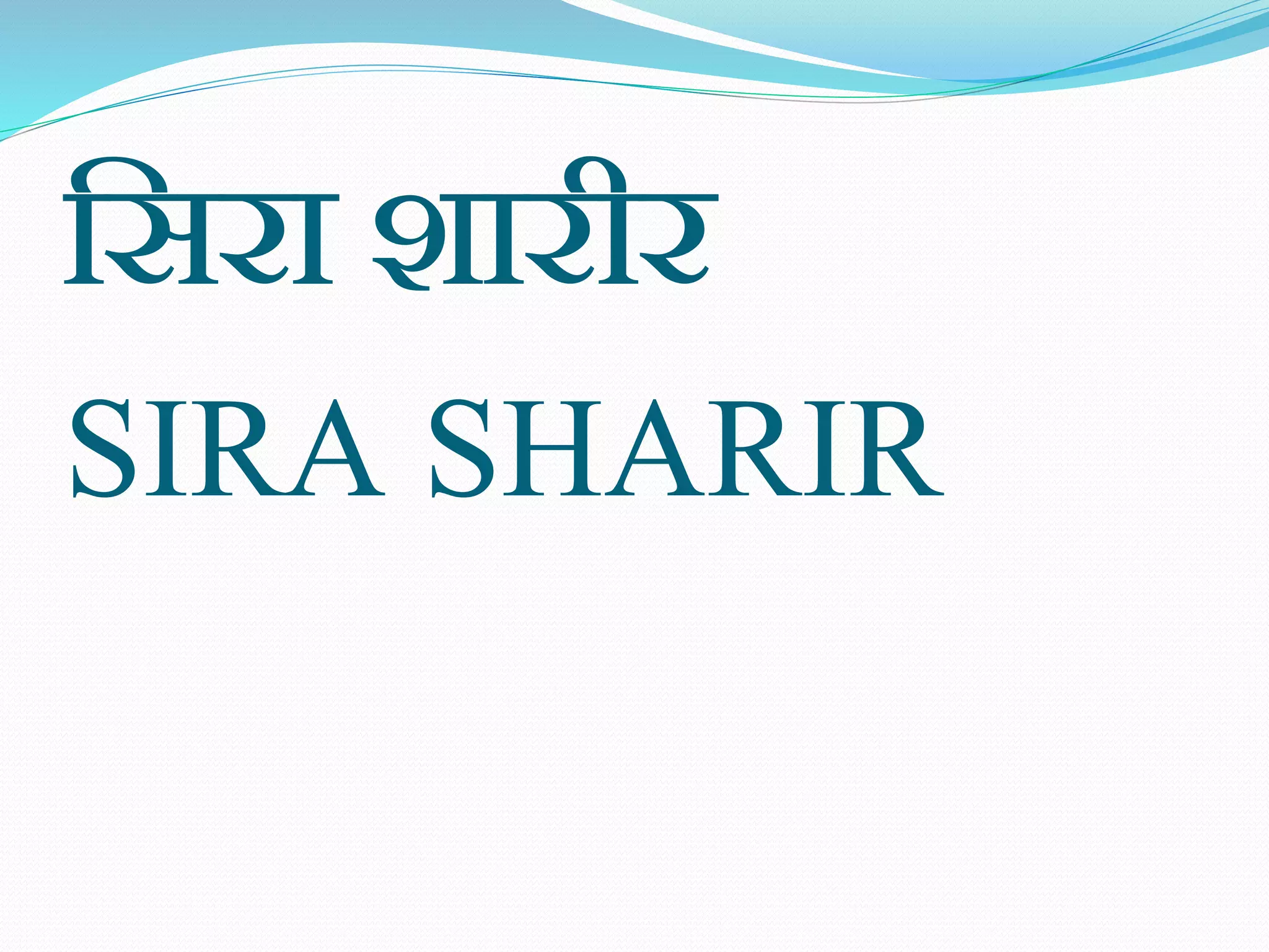 ayurveda-sira dhamni srotas | PPTX