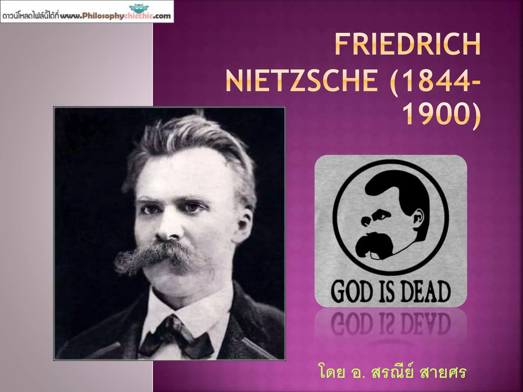 ปรัชญาอัตถิภาวนิยมของนิทเช่ (Friedrich nietzsche) | PPTX