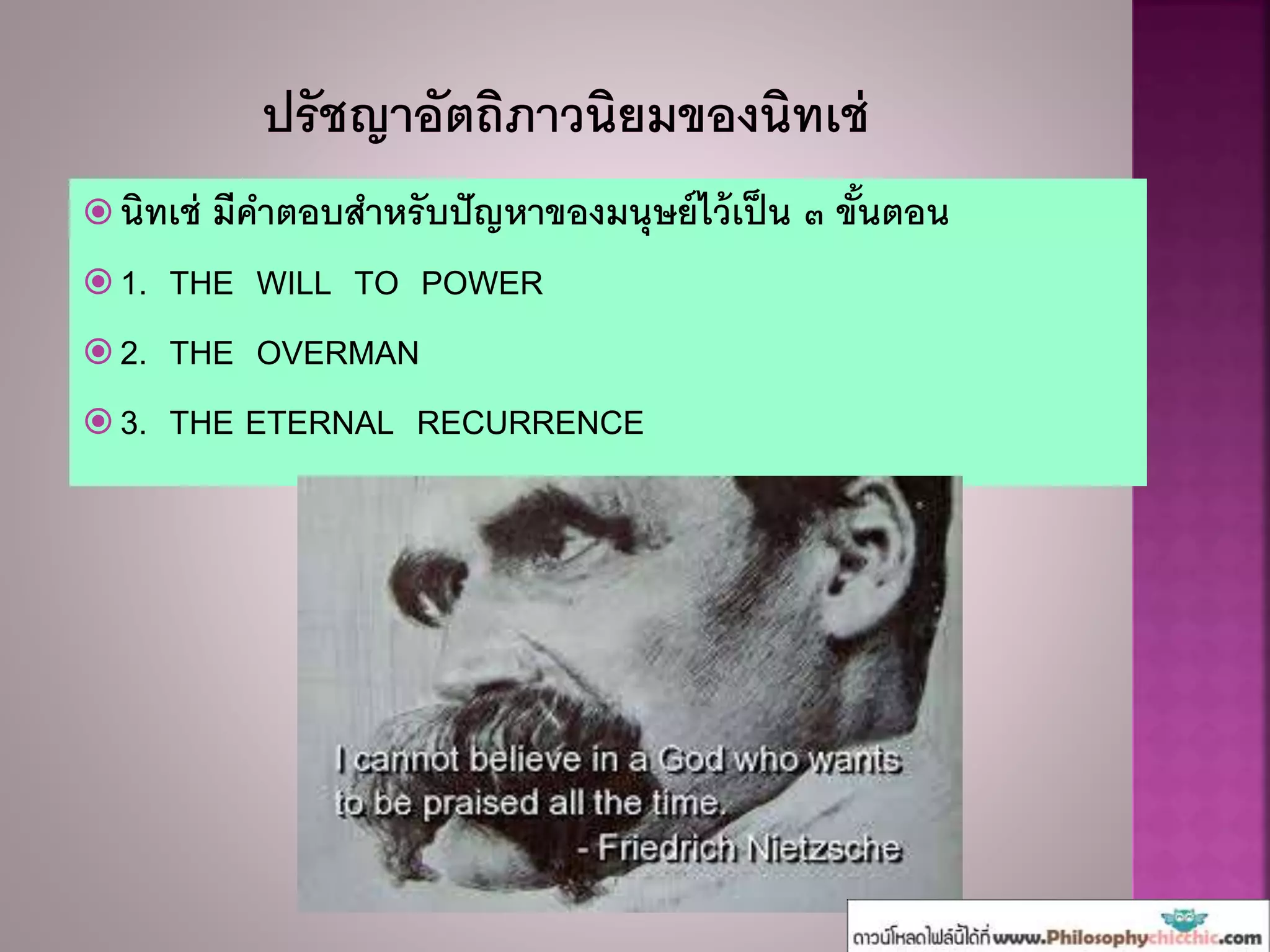 ปรัชญาอัตถิภาวนิยมของนิทเช่ (Friedrich nietzsche) | PPTX