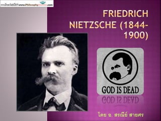 ปรัชญาอัตถิภาวนิยมของนิทเช่ (Friedrich nietzsche) | PPTX