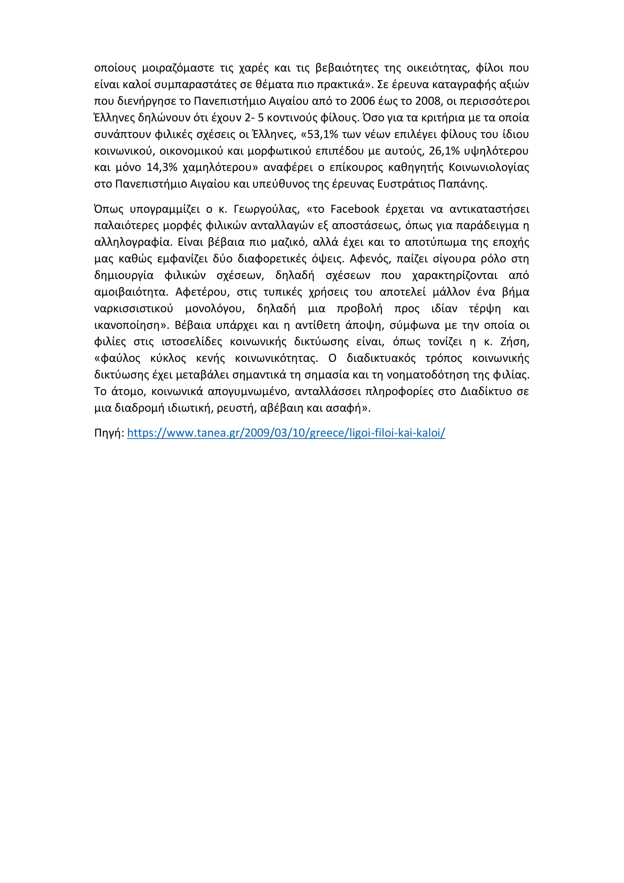 ΦΙΛΙΑ ΚΑΙ ΚΟΙΝΩΝΙΚΑ ΔΙΚΤΥΑ | PDF
