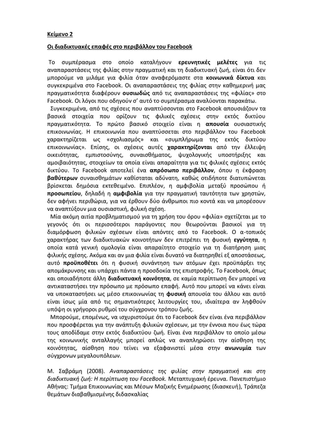 ΦΙΛΙΑ ΚΑΙ ΚΟΙΝΩΝΙΚΑ ΔΙΚΤΥΑ | PDF