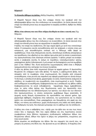 ΦΙΛΙΑ ΚΑΙ ΚΟΙΝΩΝΙΚΑ ΔΙΚΤΥΑ | PDF