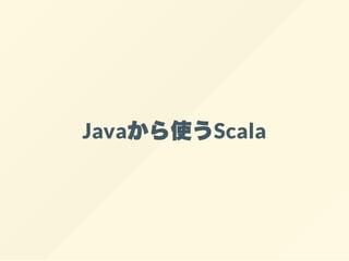 Javaから使うScala | PPT