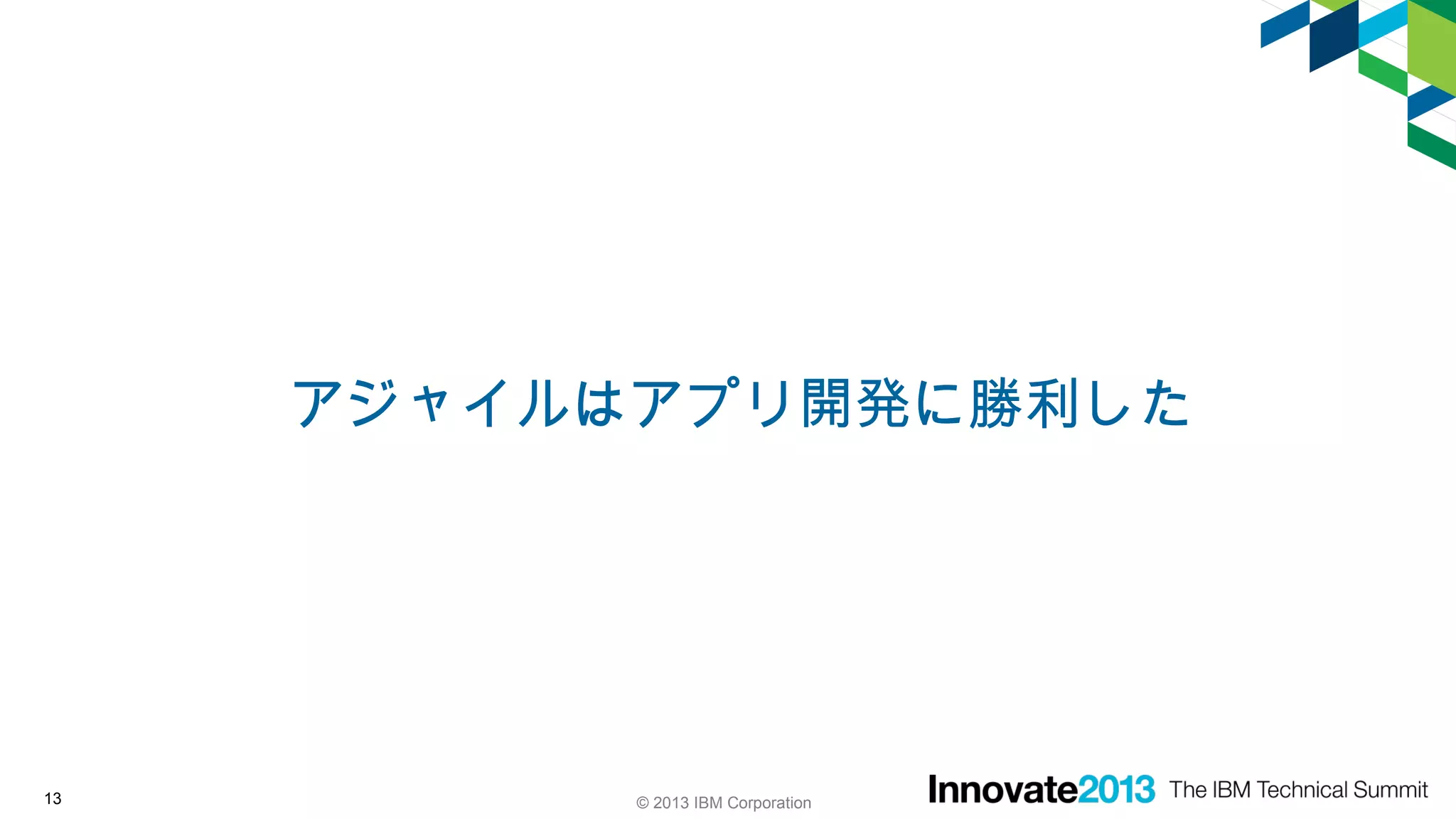 (Japanese) From Continuous Integration to DevOps - Japan Innovate 2013 ...