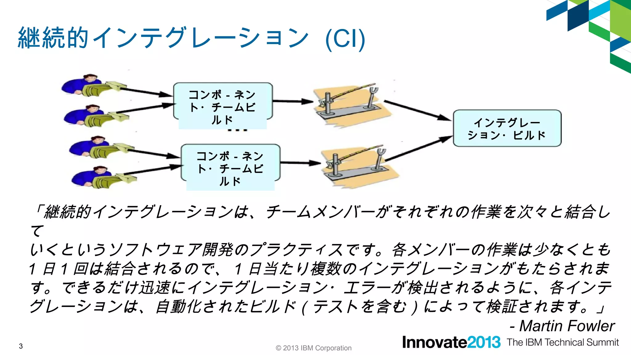 (Japanese) From Continuous Integration to DevOps - Japan Innovate 2013 ...