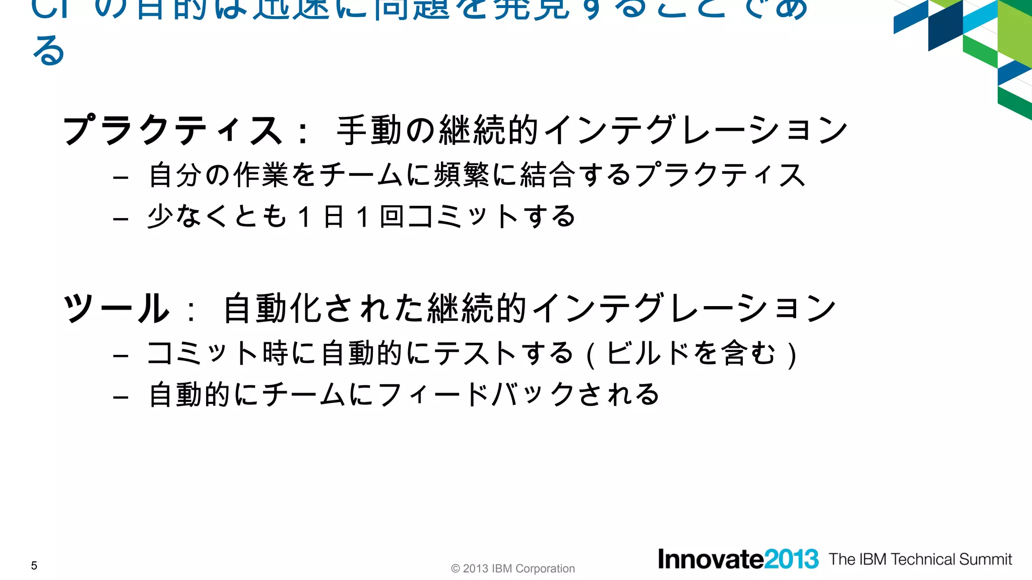 (Japanese) From Continuous Integration to DevOps - Japan Innovate 2013 ...