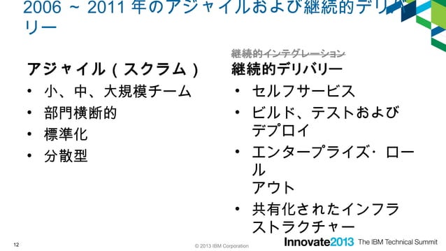 (Japanese) From Continuous Integration to DevOps - Japan Innovate 2013 ...