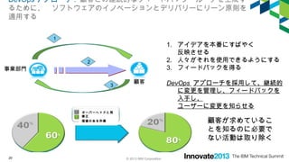 (Japanese) From Continuous Integration to DevOps - Japan Innovate 2013 ...