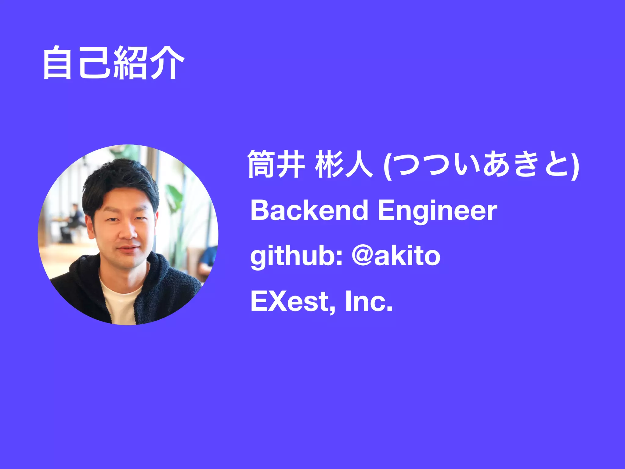 Infra EngineerからBackend Engineerになるまでにやったこと | PPT