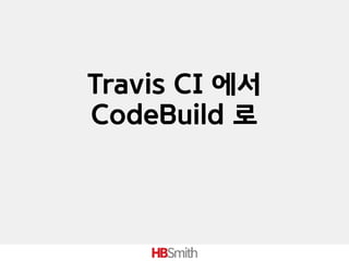 Travis CI 에서 CodeBuild 로 | PPT