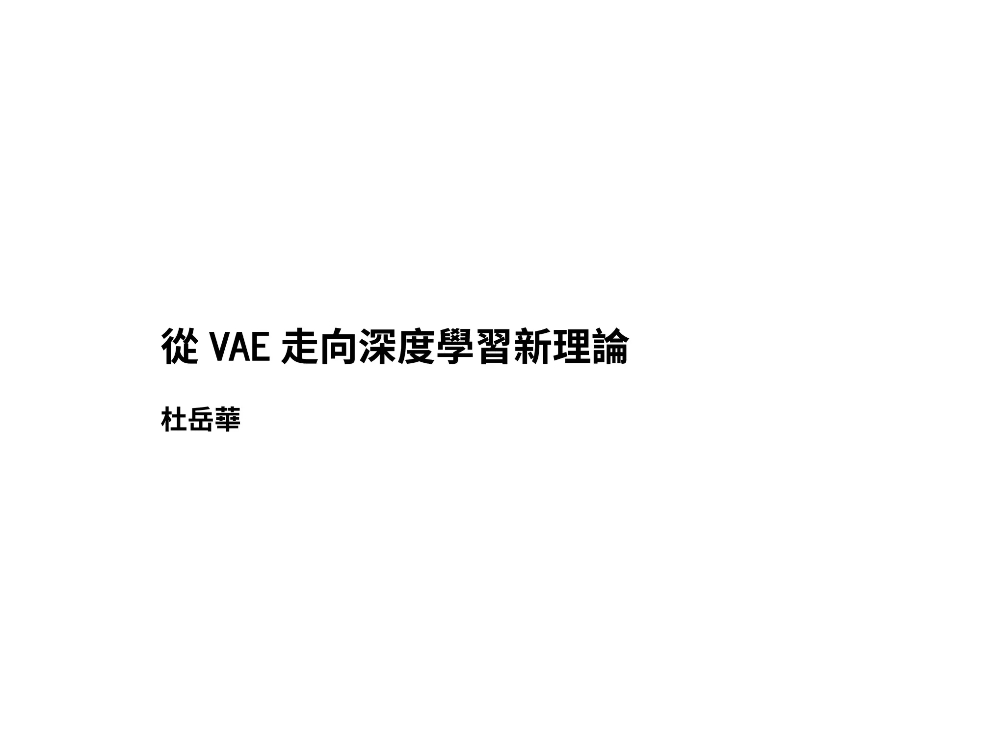從 VAE 走向深度學習新理論 | PDF