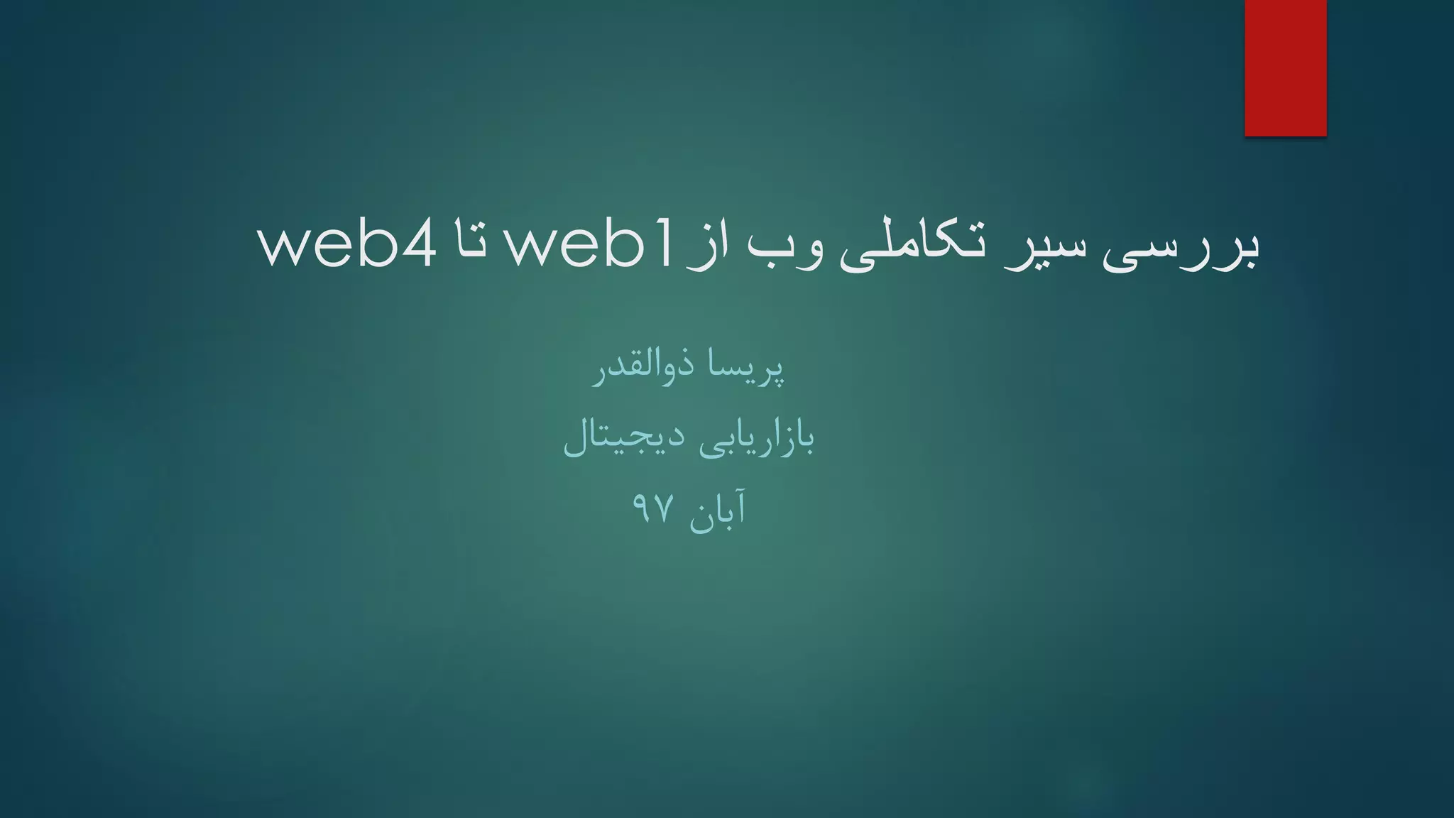 From web 1.0 to web 4.0 | PPT