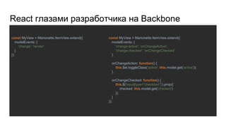 FrontDays #2. Игорь Лобанов, Миграция Backbone (Marionette) -> React + Redux | PPT