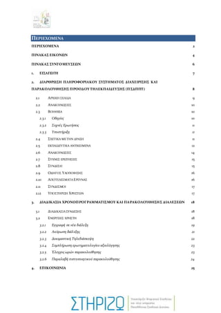 Περιγραφή Πληροφοριακού Συστήματος Διαχείρισης Τηλεκπαίδευσης | PDF