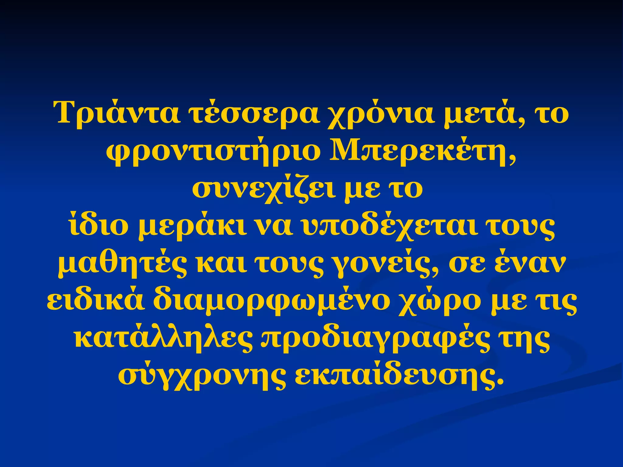 ΦΡΟΝΤΙΣΤΗΡΙΟ ΜΠΕΡΕΚΕΤΗ | PPT
