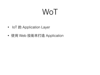 WoT Frotend 的設計與實作 | PPT