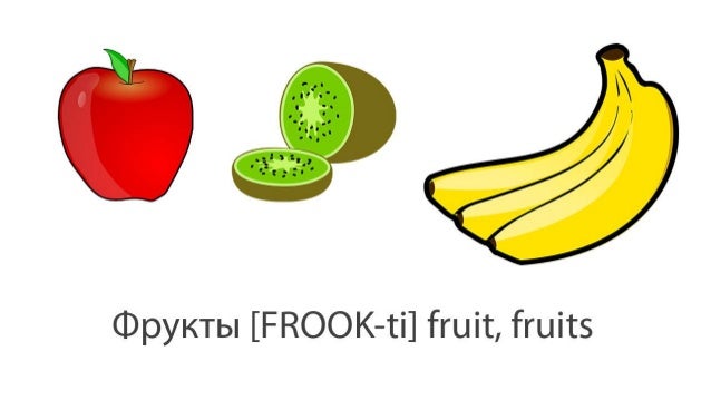The Names of the Fruits in Russian