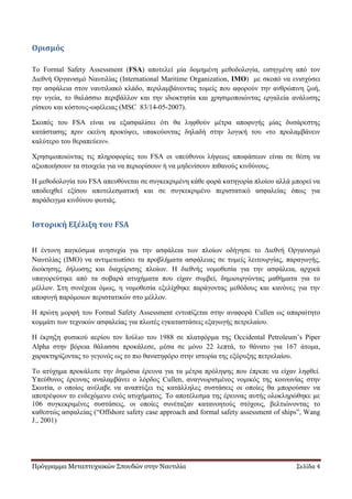 Τα βήματα της μεθοδολογίας του Formal Safety Assessment (FSA) και η ...