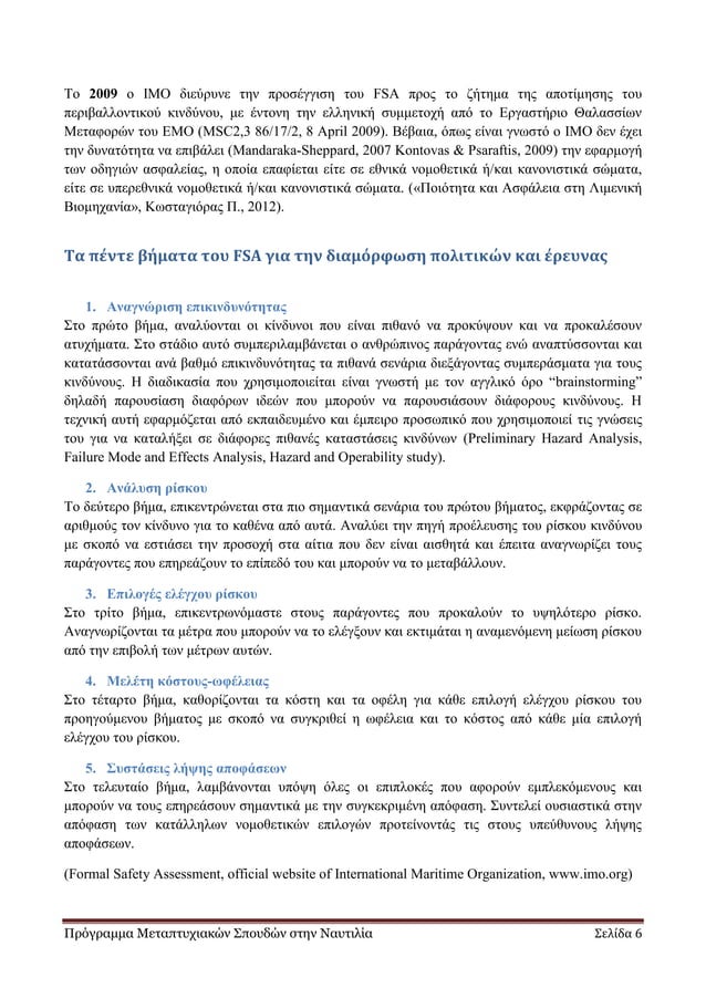 Τα βήματα της μεθοδολογίας του Formal Safety Assessment (FSA) και η ...