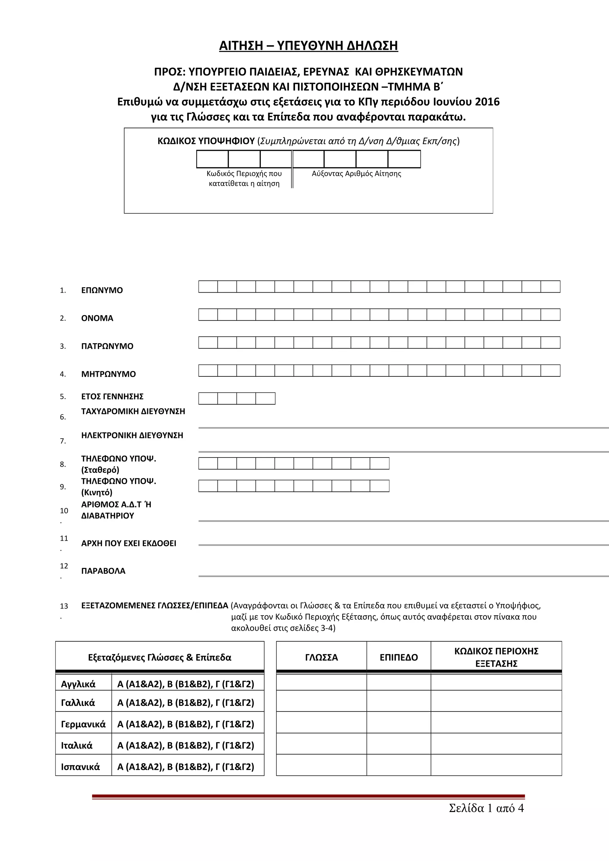 Κρατικό Πιστοποιητικό Γλωσσομάθειας Έντυπο αίτησης υποψηφίου 2016 ...