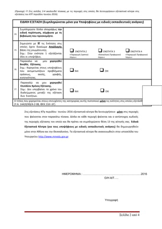 Κρατικό Πιστοποιητικό Γλωσσομάθειας Έντυπο αίτησης υποψηφίου 2016 ...
