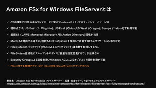 【第20回セキュリティ共有勉強会】Amazon FSx for Windows File Serverをセキュリティ観点で試してみたお話 | PDF