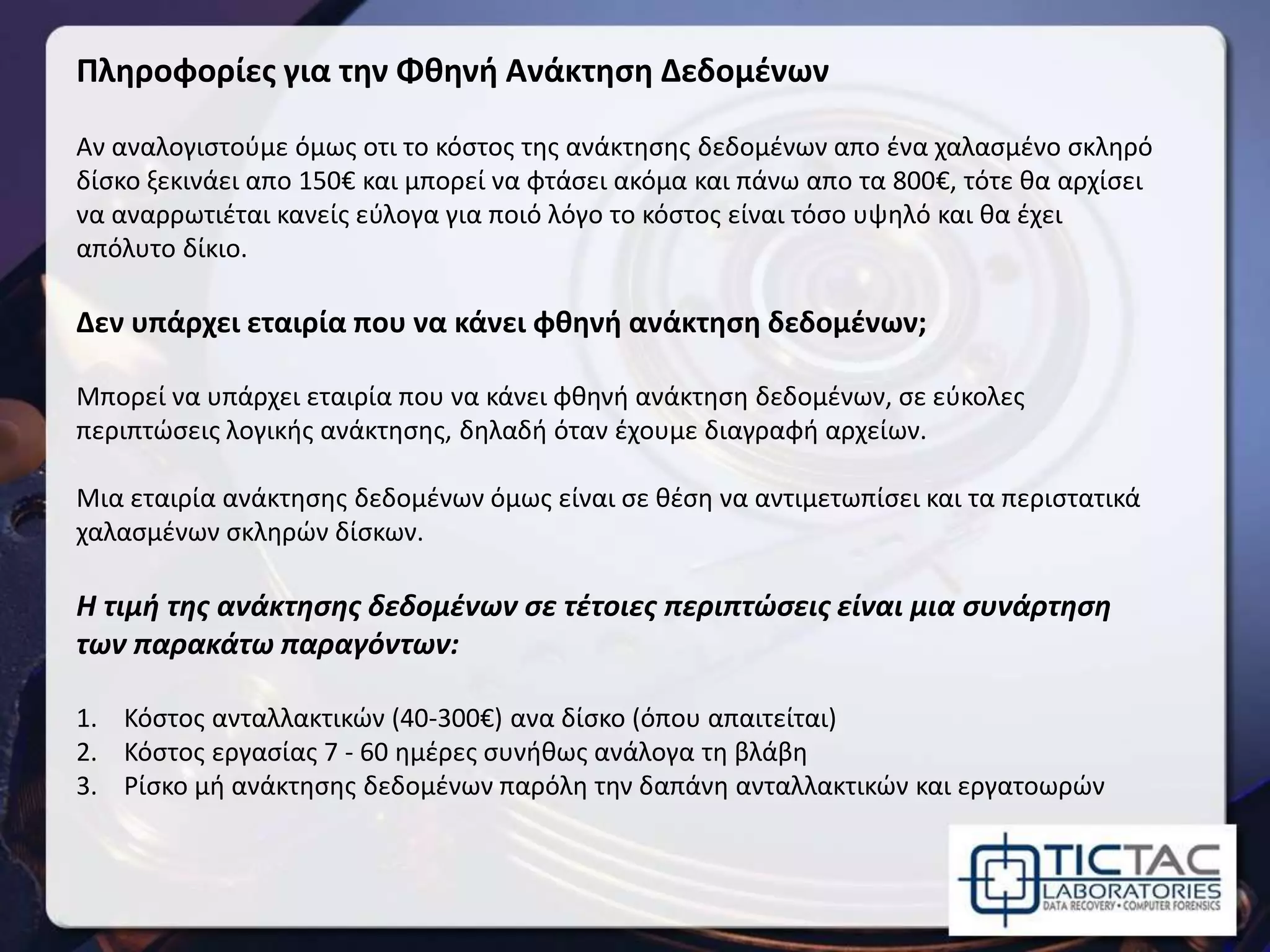 Φθηνή Ανάκτηση Δεδομένων PPT: Τι Πρέπει να Γνωρίζετε - Μιχάλης Μίγγος ...