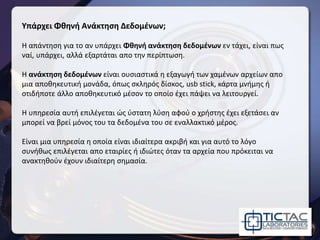 Φθηνή Ανάκτηση Δεδομένων PPT: Τι Πρέπει να Γνωρίζετε - Μιχάλης Μίγγος | PPT