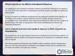 Φθηνή Ανάκτηση Δεδομένων PPT: Τι Πρέπει να Γνωρίζετε - Μιχάλης Μίγγος | PPT
