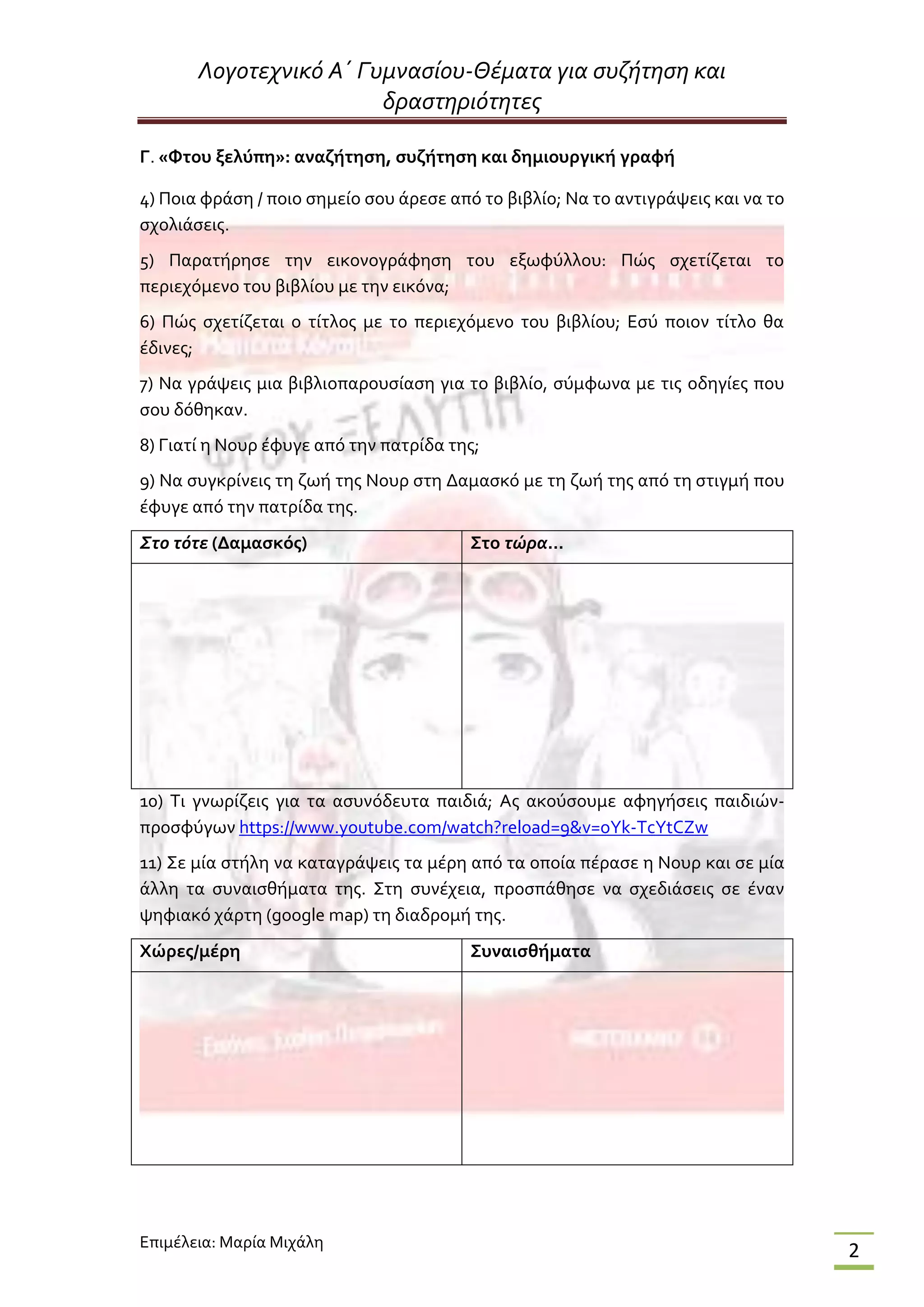 Φτου Ξελύπη-Φύλλο δραστηριοτήτων | PDF