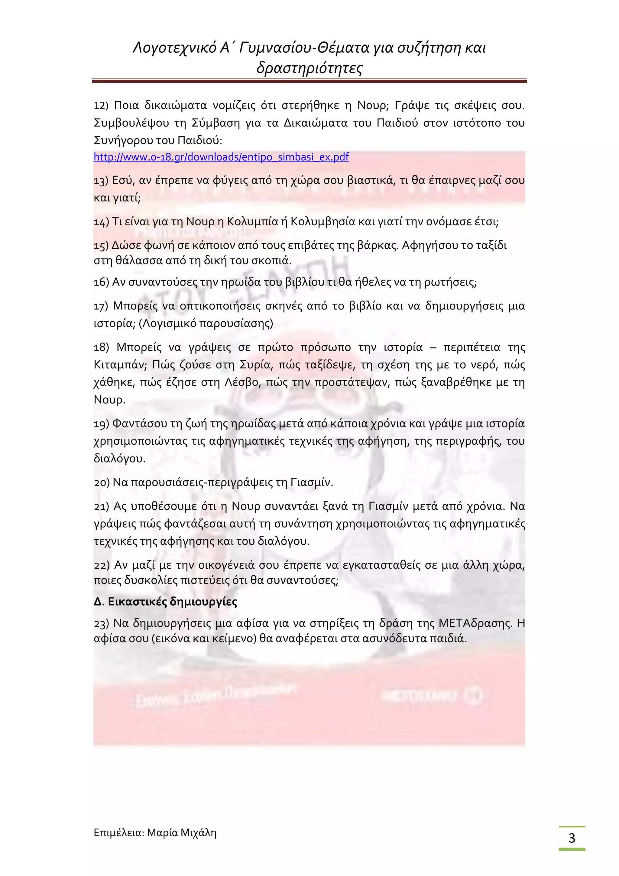 Φτου Ξελύπη-Φύλλο δραστηριοτήτων | PDF