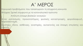 Η ΦΤΩΧΕΙΑ ΣΗΜΕΡΑ | PDF